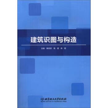 【用过的书少量笔记】建筑识图与构造9787568253604