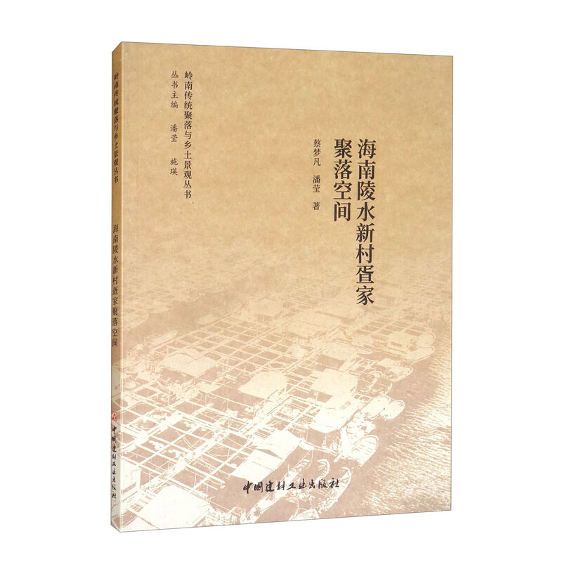 海南陵水新村疍家聚落空间 中国建筑工业出版社