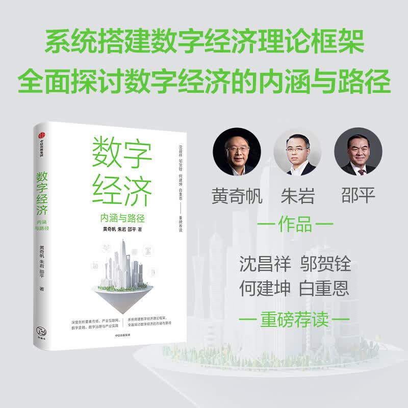 数字经济：内涵与路径 黄奇帆 朱岩 邵平著 中信出版社 图书