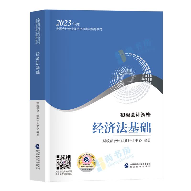 现货2023财政部官方会计初级职称初会教材考试用书课本 经济法基