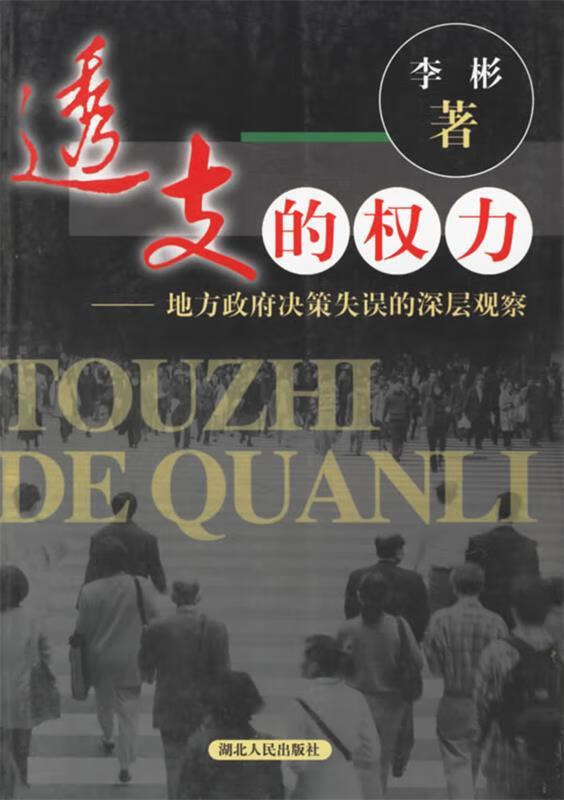 透支的权利:地方政府决策失误的深层观察 李彬 著【书】