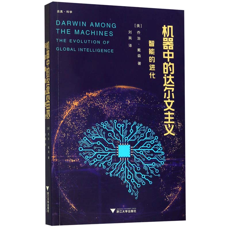 机器中的达尔文主义( 智能的进化)