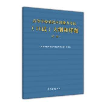 高等学校英语应用能力考试大纲和样题
