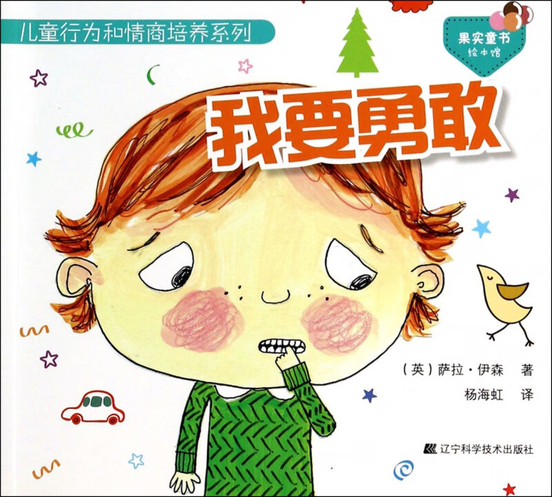 我要勇敢/儿童行为和情商培养系列