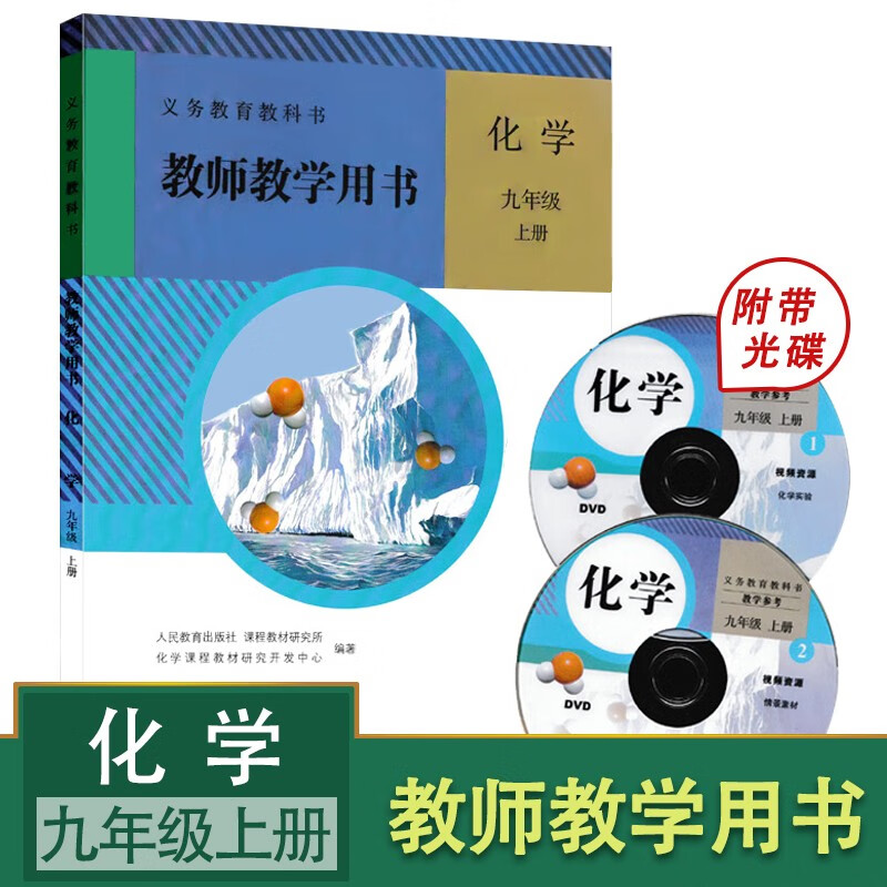 2021人教版初三上9九年级上册化学教师教学用书初中化学老师教学指导参考书带光盘