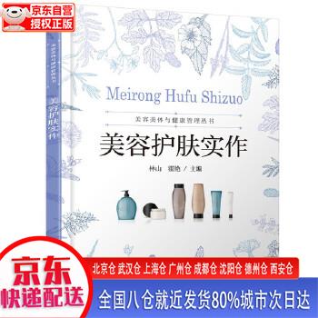 【现货】美容美体与健康管理丛书--美容护肤实作 郑芸，副主编 化学工业出版社