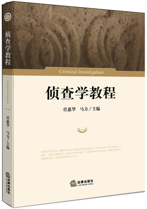 侦查学教程【特惠】