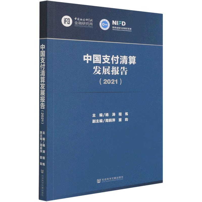 中国支付清算发展报告(2021)