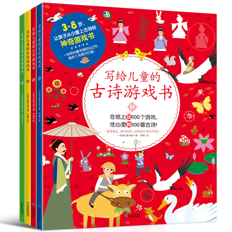 写给儿童的古诗游戏书(共4册)