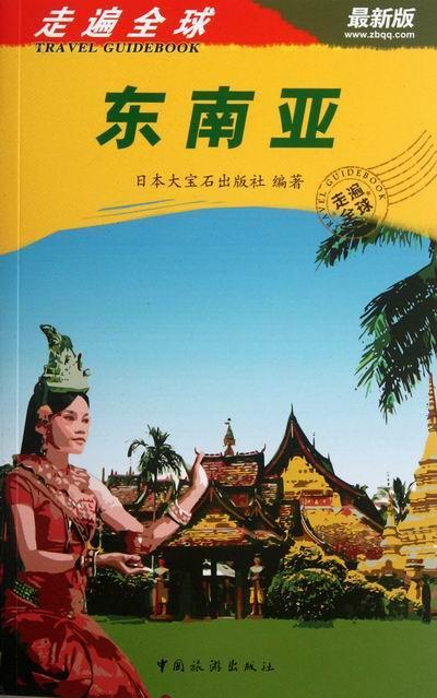 东南亚-走遍全球- 日本大宝石出版社原 旅游/地图 9787503244209