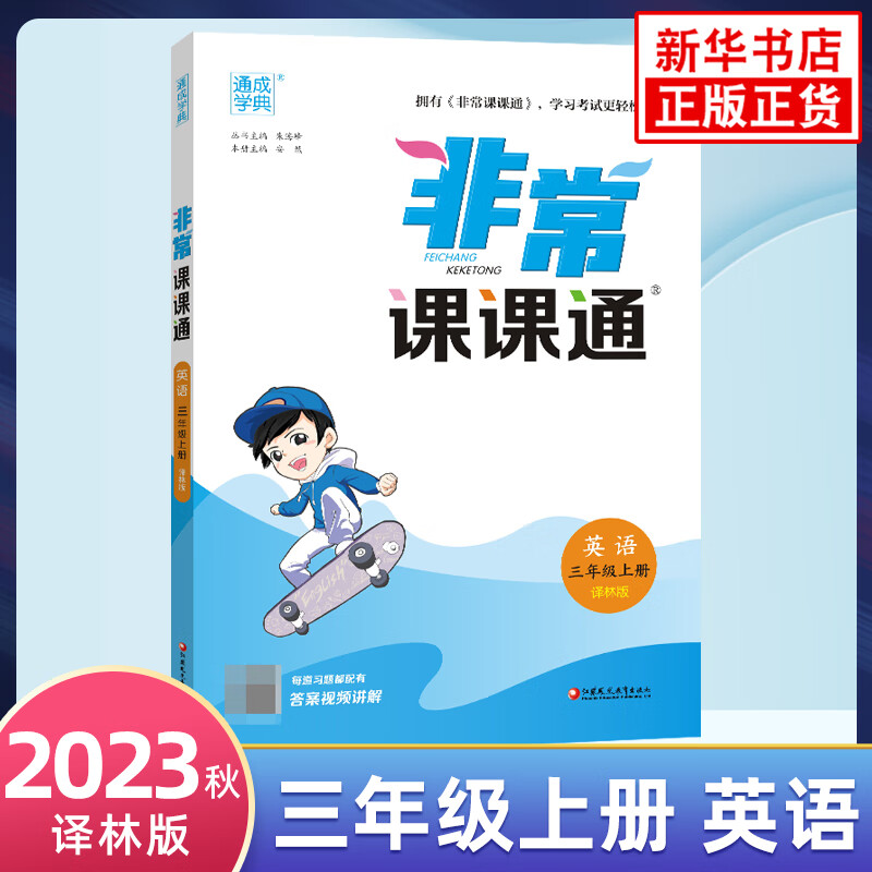 2023秋 非常课课通三年级上册英语译林版 讲解类 通城学典 3年级上册 小学教辅练习册同步教材讲解