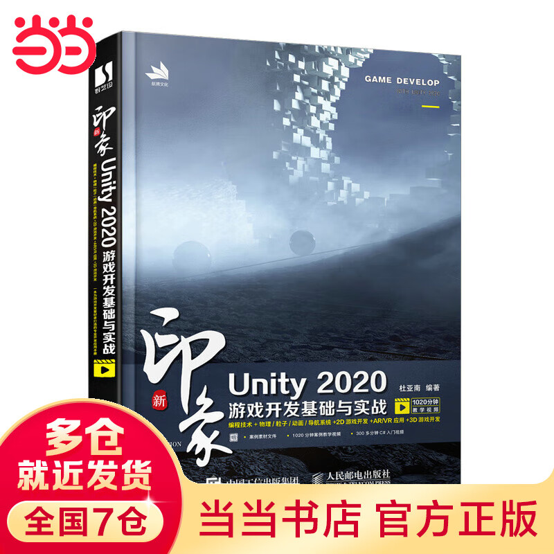 【当当】当当新印象 Unity 2020游戏开发基础与实战