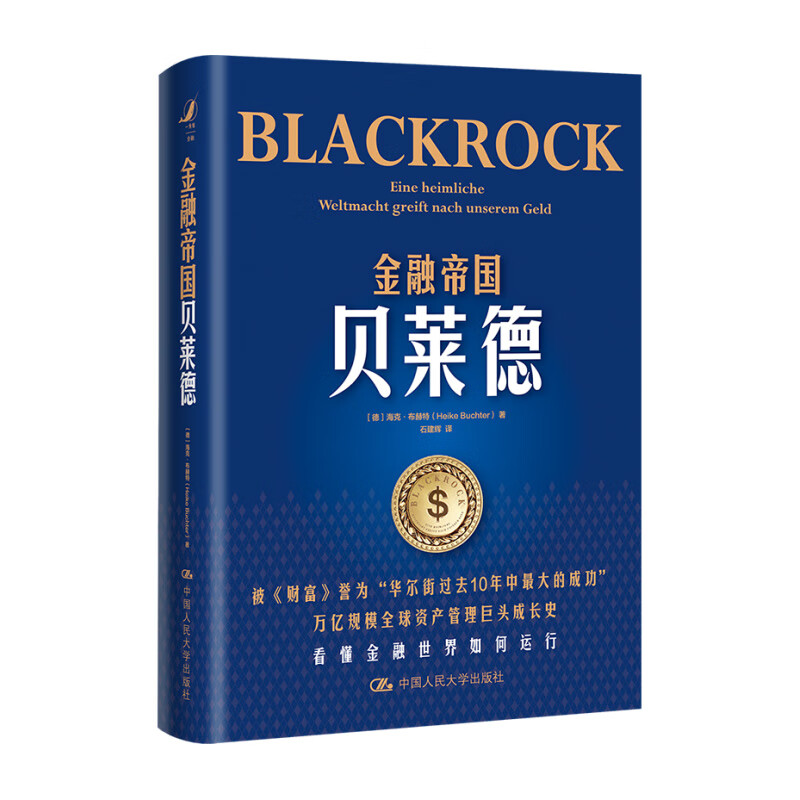 【出版社直发】金融帝国贝莱德   [德]海克·布赫特（Heike Buchter）