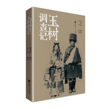 【S】 玉树调查记 周希武 著,吴均校 青海人民出版社 9787225062839