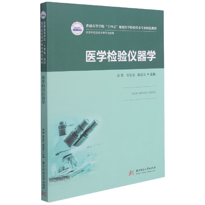 医学检验仪器学(供医学检验技术等专业使用普通高等学