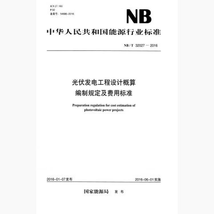 NB/T32027-2016 光伏发电工程设计概算编制规定及费用标准