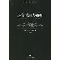 语言、真理与逻辑——二十世纪西方哲学译丛 AJ艾耶尔 尹大贻