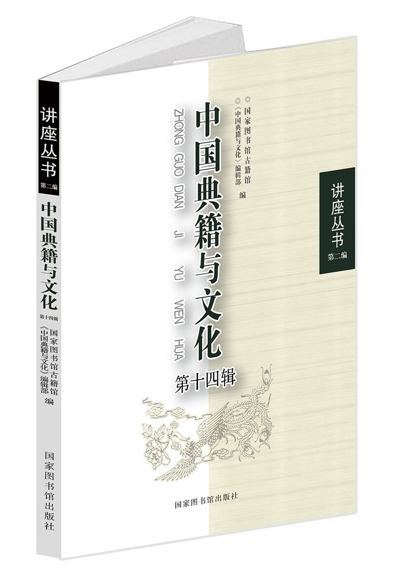 中国典籍与文化（第十四辑）