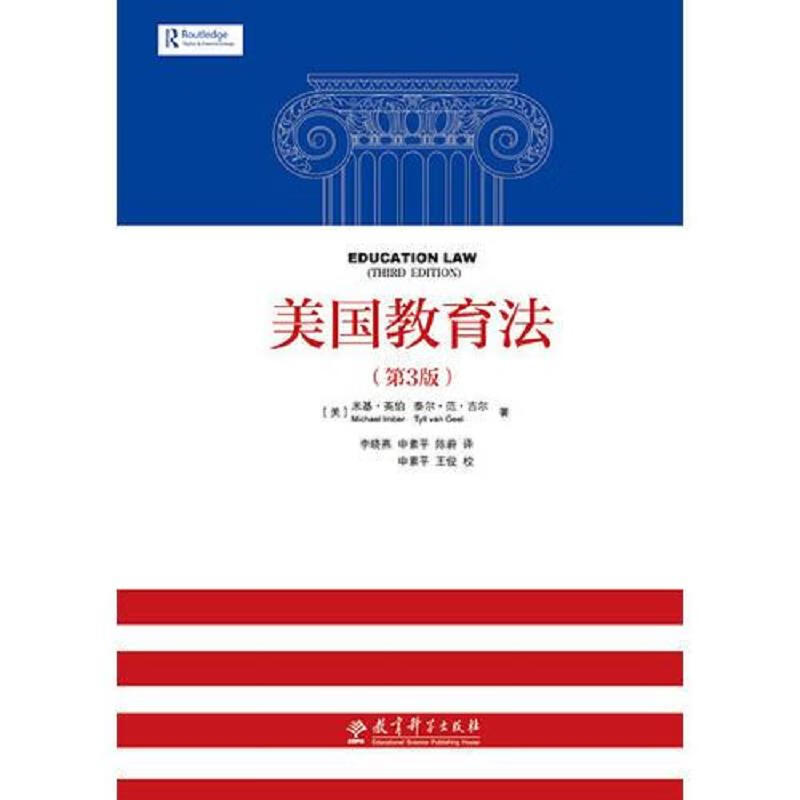 美国教育法(第三版)