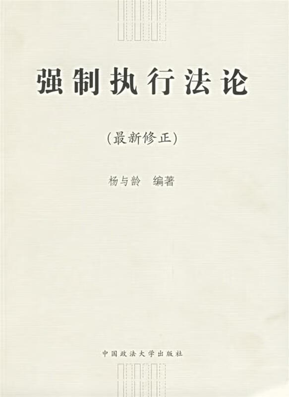 强制执行