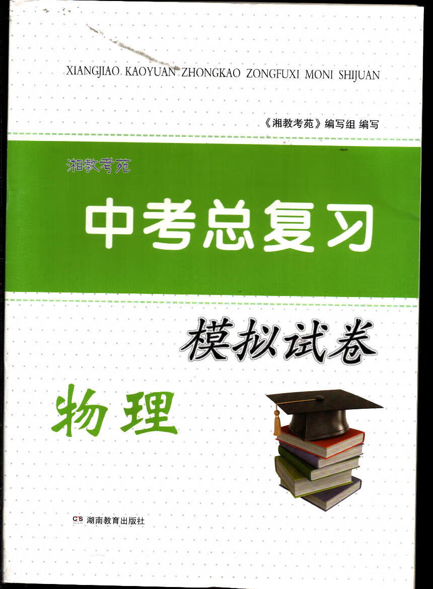 幸书2021 湘教考苑 中考总复习模拟试卷 物理 后含答案湖南教育出