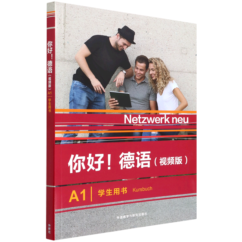 你好德语(视频版A1学生用书)