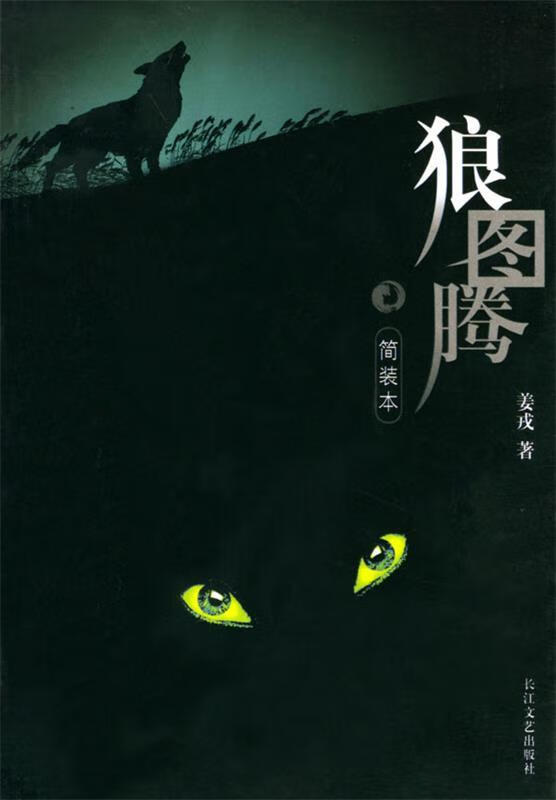 狼图腾【好书，下单速发】