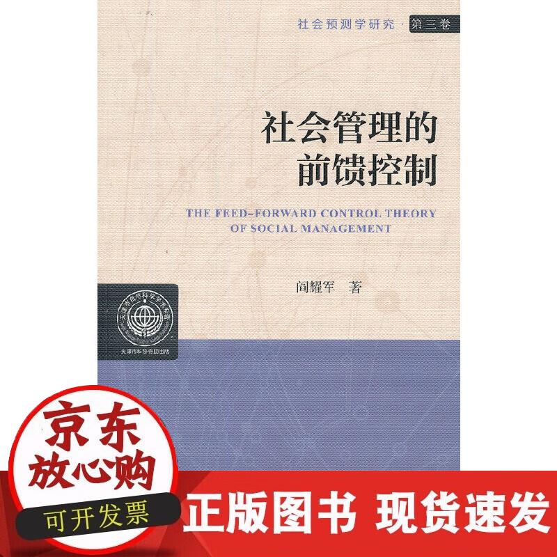 【现货】社会管理的前馈控制