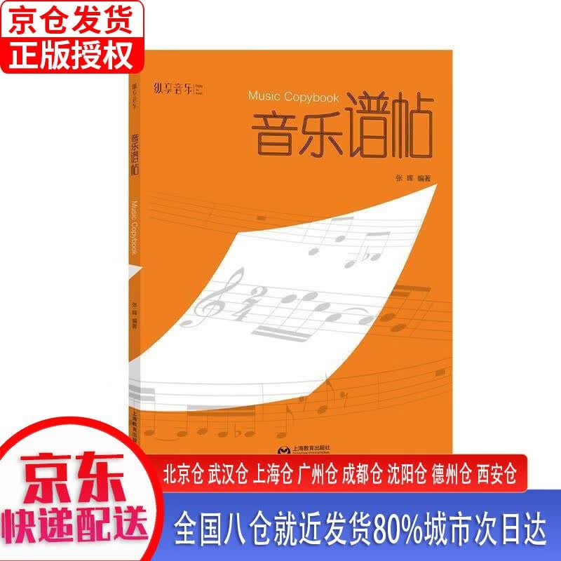 【现货】音乐谱帖 张晖 上海教育出版社