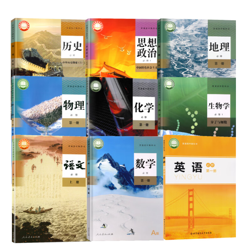 【北京朝阳大兴顺义密云平谷】高一课本上学期必修1全套9本新教材 必修一【全套9本】