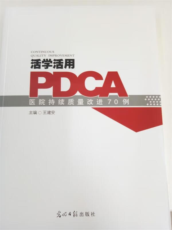 活学活用 PDCA