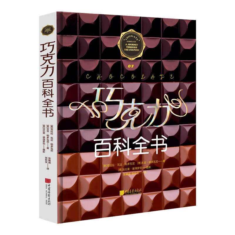 巧克力百科全书《现货速发》