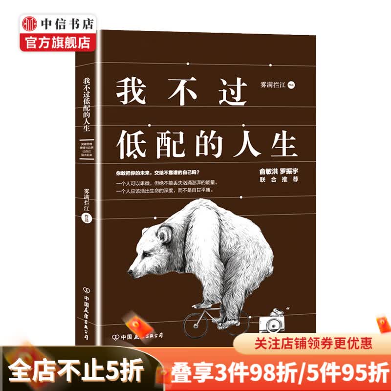 我不过低配的人生 雾满拦江 著 情商管理励志成功书籍