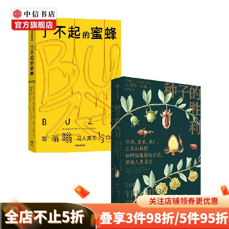 了不起的蜜蜂+种子的胜利套装2册 索尔·汉森 著 科普