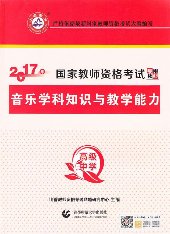 高级中学音乐学科知识与教学能力·2017国家教师资格考试专用教材
