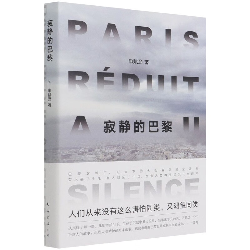 寂静的巴黎