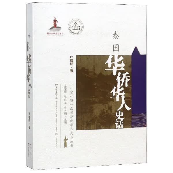 泰国华侨华人史话(精)