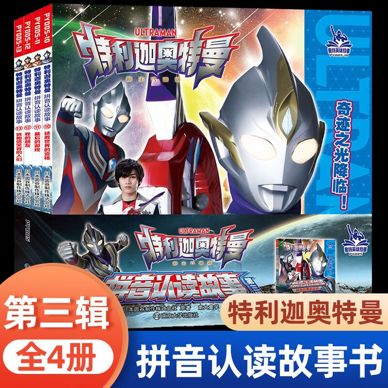 全套5册注音版特利迦奥特曼书籍绘本大全3-4-5-6-7-8-9岁幼儿园小学生一二年级识字认字拼音认读故事漫画书欧布赛罗银河艾克斯捷德 【特利迦奥特曼】拼音认读故事第三辑（4册）