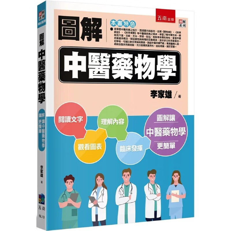 预售 圖解中醫藥物學 五南 李家雄