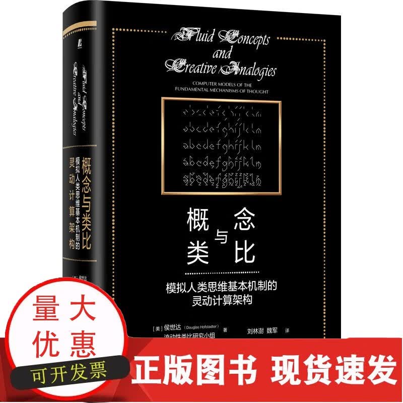 概念与类比：模拟人类思维基本机制的灵动计算架构