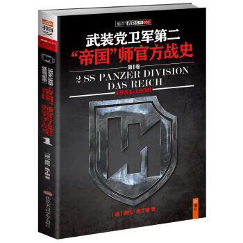 武装党卫军第二“帝国”师官方战史
