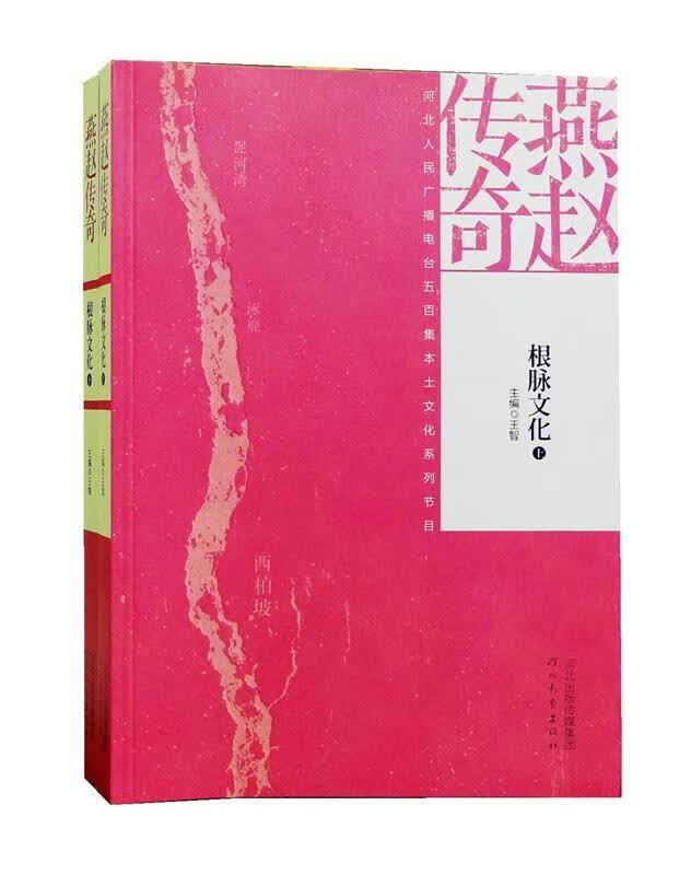 燕赵传奇之根脉文化
