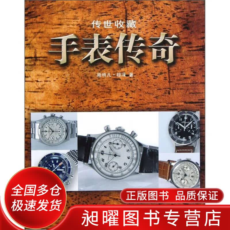 传世收藏 手表传奇【精选】