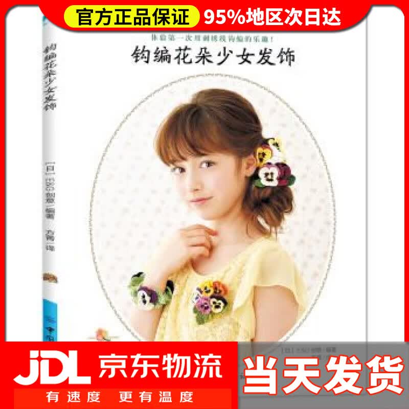 钩编花朵少女发饰 [日] E,G创意 著,方菁 译 中国纺织出版社