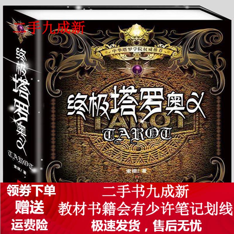 塔罗奥义 索祺著 9787539952086 江苏文艺出版社