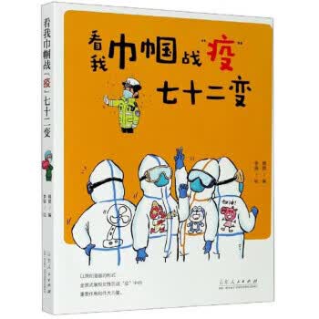 看我巾帼战“疫”七十二变 9787209126625 山东人民出版社 李强 绘