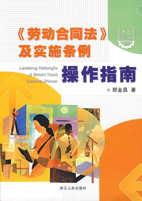 劳动合同法及实施条例操作指南
