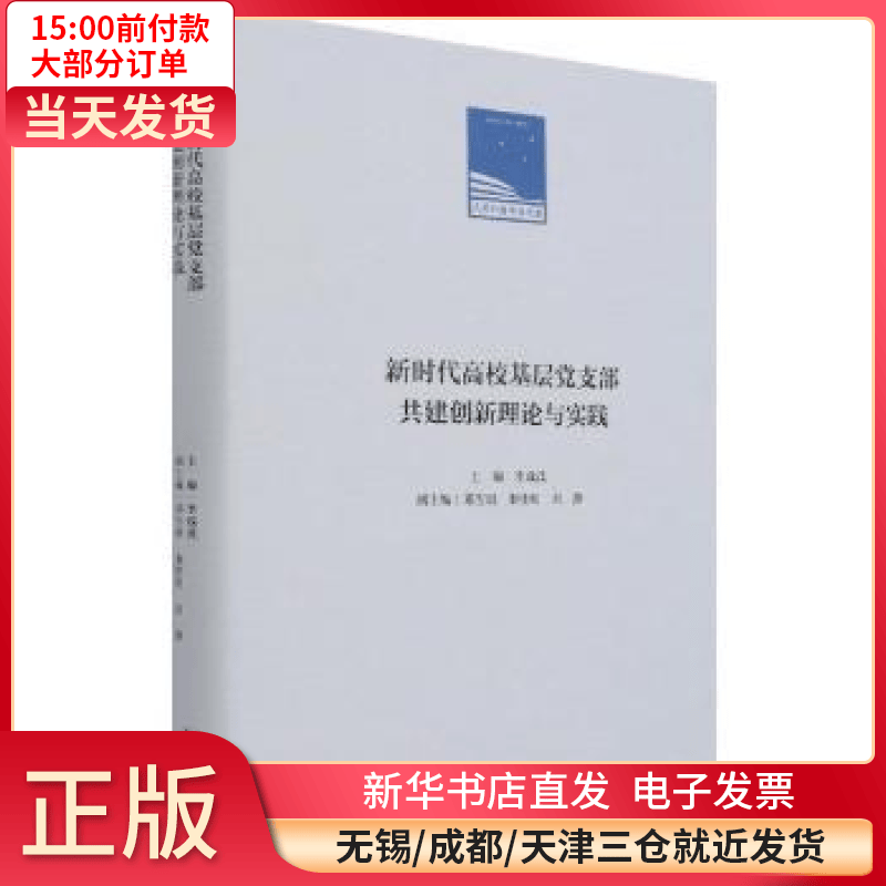 新时代 基层 支部共建创新理论与实践 图书/ /军事/各 全新