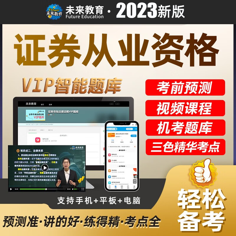 未来教育2023年证券从业资格证考试教材真题试卷习题 证券市场基本法律法规 金融市场基础知识 证券行业专业人员水平评价测试用书 证券市场基本法律法规VIP题库