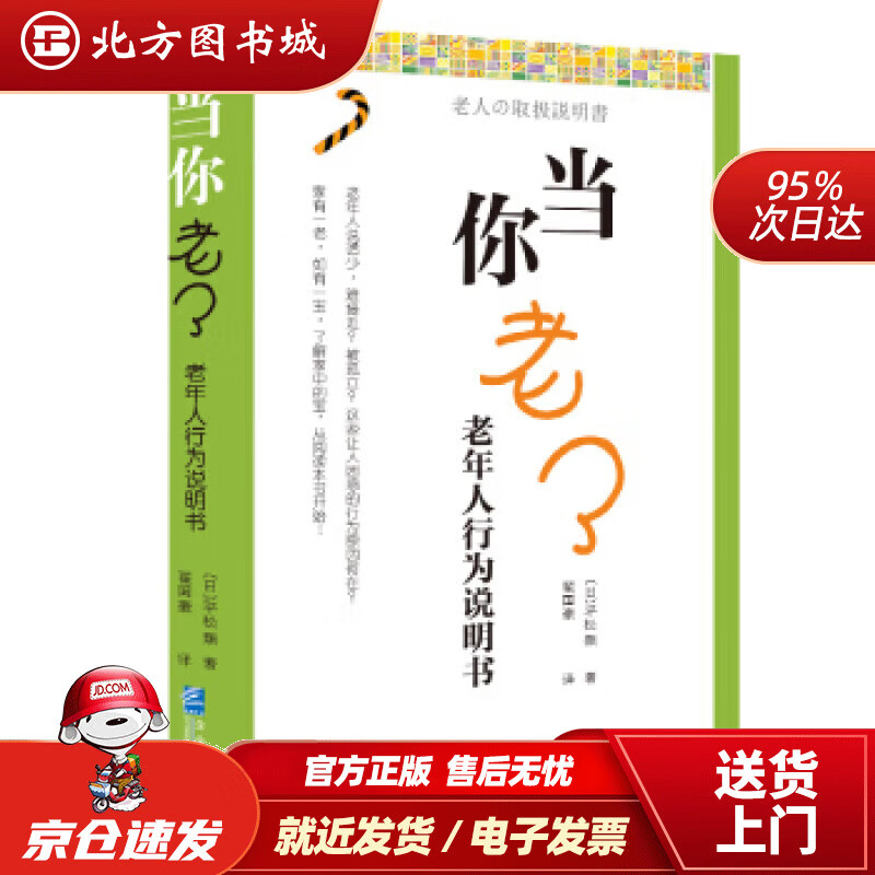 【现货】当你老了：老年人行为说明书[日]平松纇企业管理出版社 北方图书城